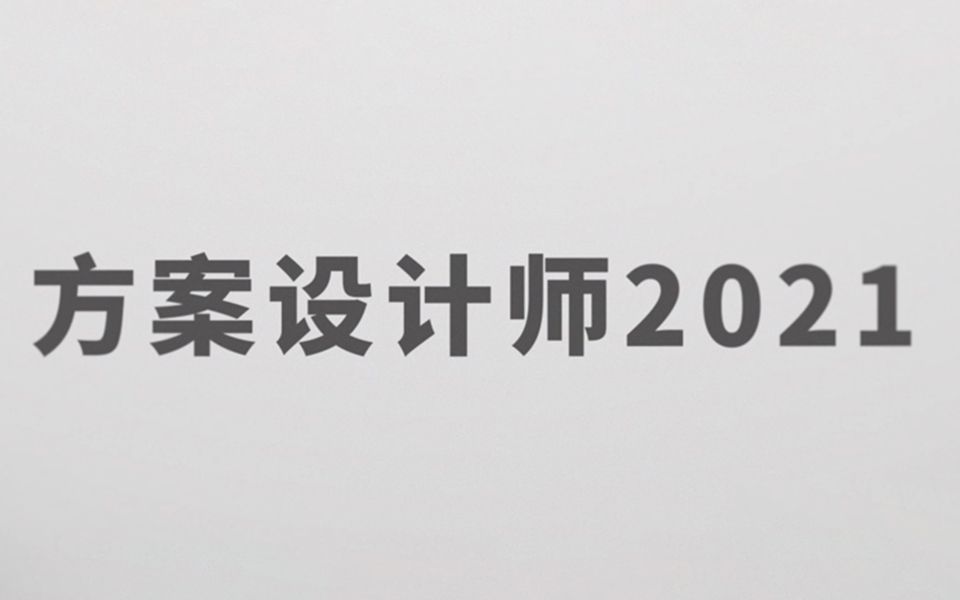 【方案设计师2021】宣传片