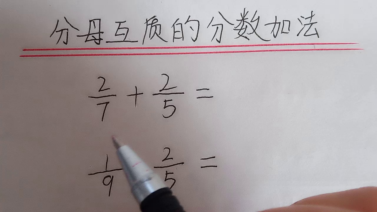 趣味速算:分母互质的分数加法