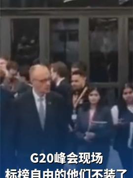 G20峰会现场,标榜自由的他们不装了 这次直接将俄记者拦在会场外