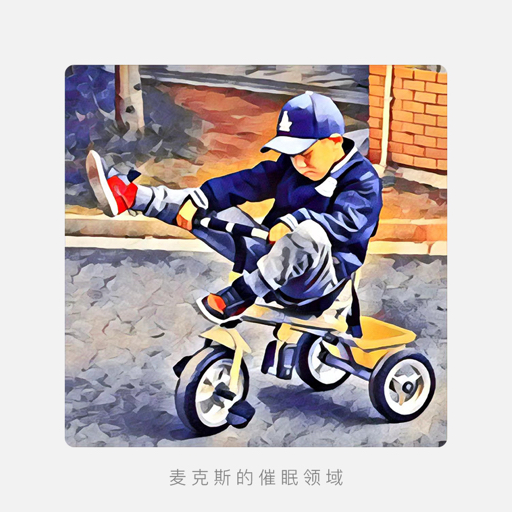 麦克斯的催眠领域 