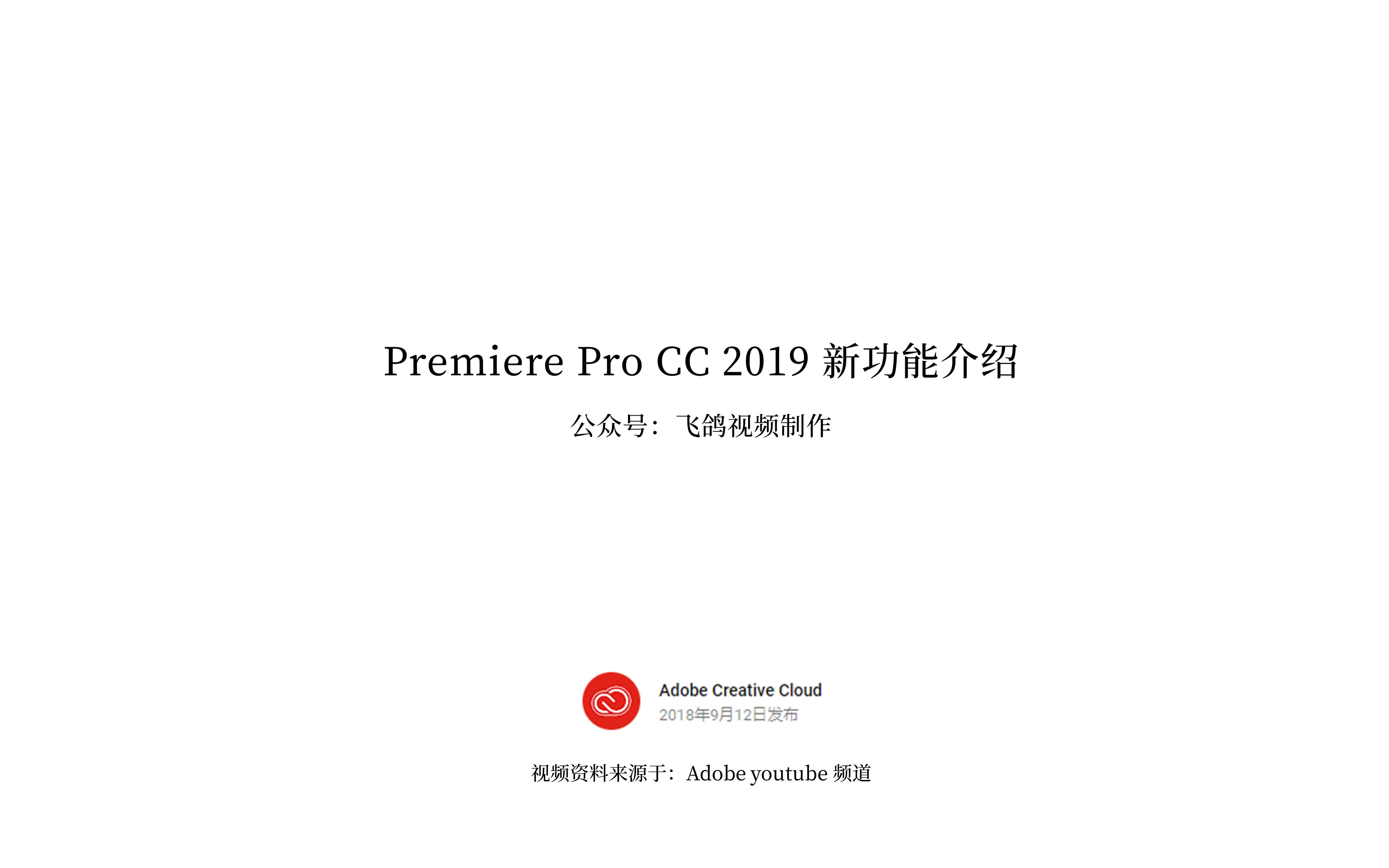 Premiere CC 2019新功能(官方教程,中文字幕)