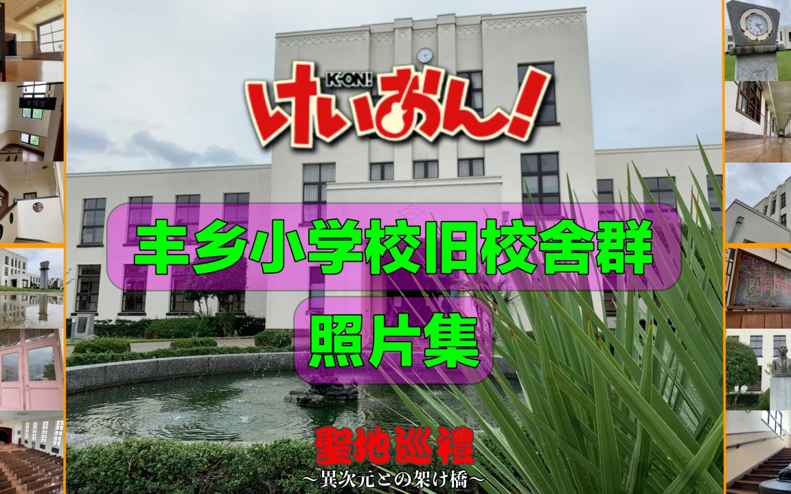 动漫『轻音少女!』的圣地《丰乡小学校旧校舍群》特别照片集 下雨天...