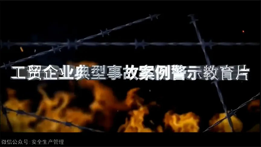 工贸企业典型事故案例警示教育片