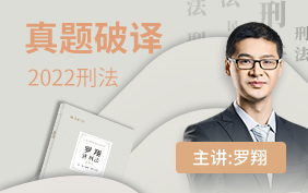 2022年法考教程 客观题 罗翔讲刑法 真题破译(真题卷)厚大法考 全篇