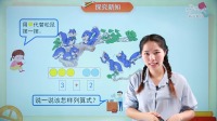 数学一年级上册人教版 第15集 1～5的认识和加减法:5以内数的加法(2)