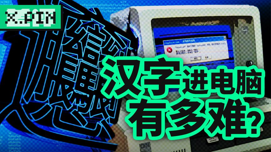错过了打字机时代的汉字,是如何进入电脑的?