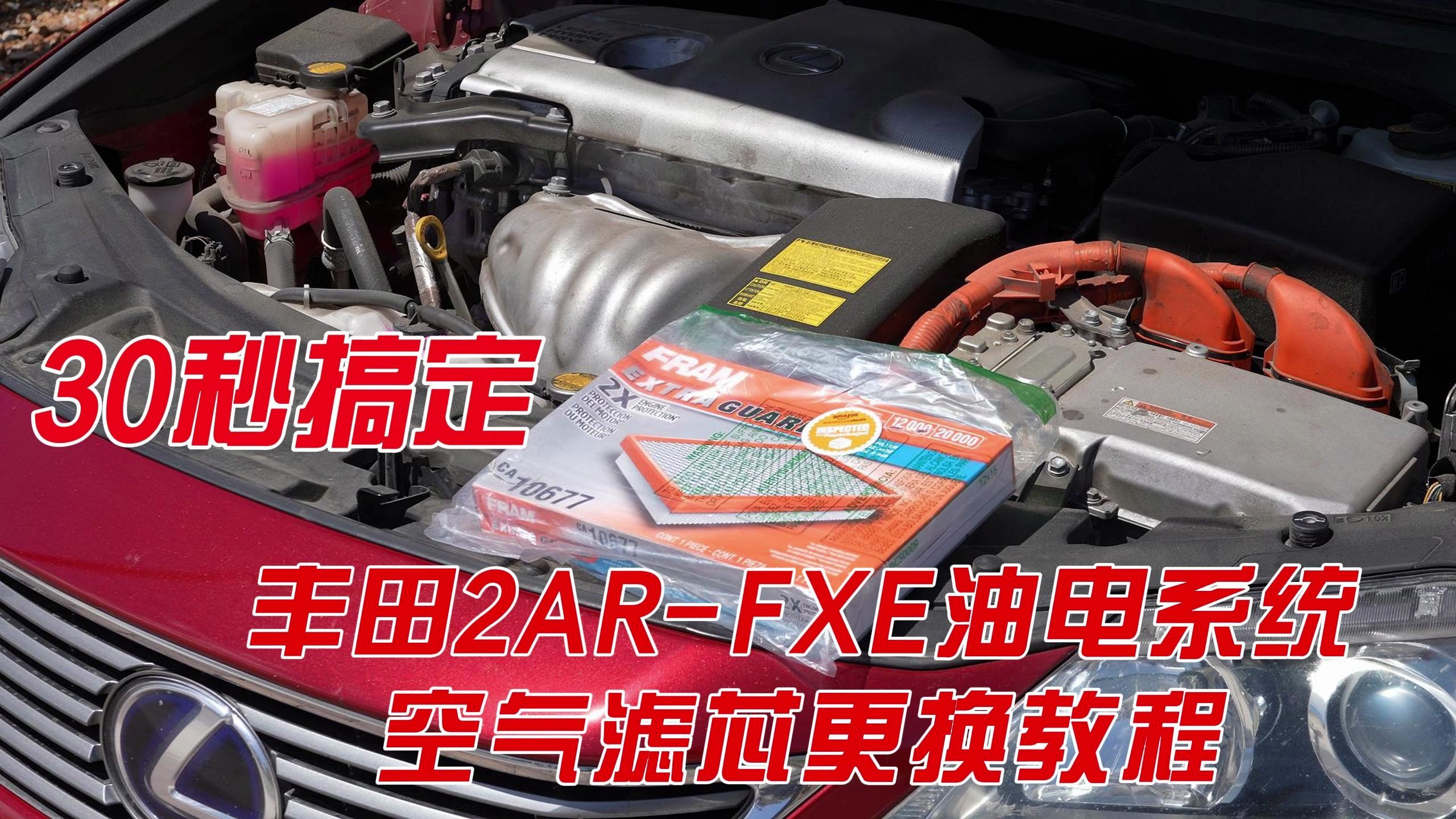 【丰田油电系统空气滤芯更换教程】30秒搞定!适用于凯美瑞、亚洲龙...