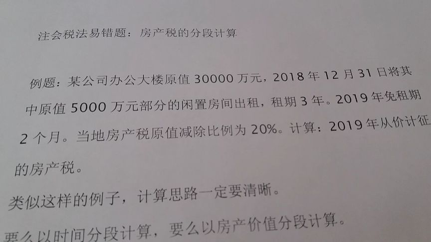 注会税法易错题:房产税分段计算