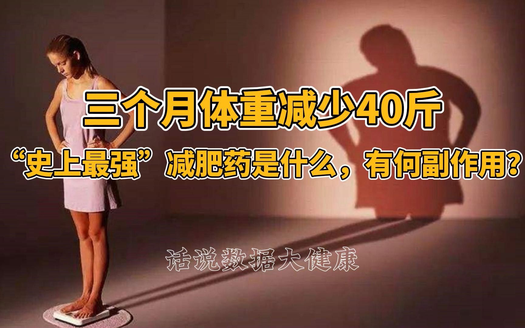 三个月体重减少40斤,“史上最强”减肥药是什么,有何副作用?