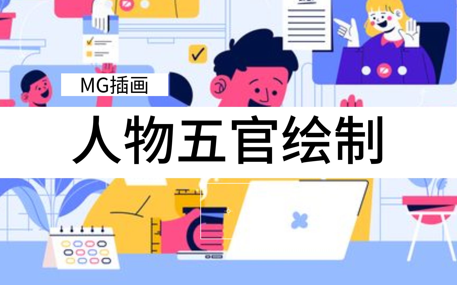 【插画分镜训练营】MG动画插画教程人物角色五官正视图绘制