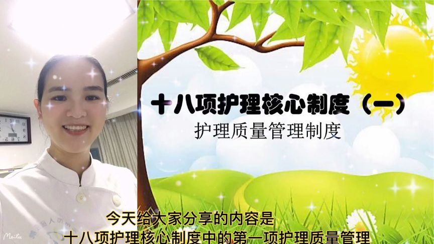 十八项护理核心制度(一)—护理质量管理制度
