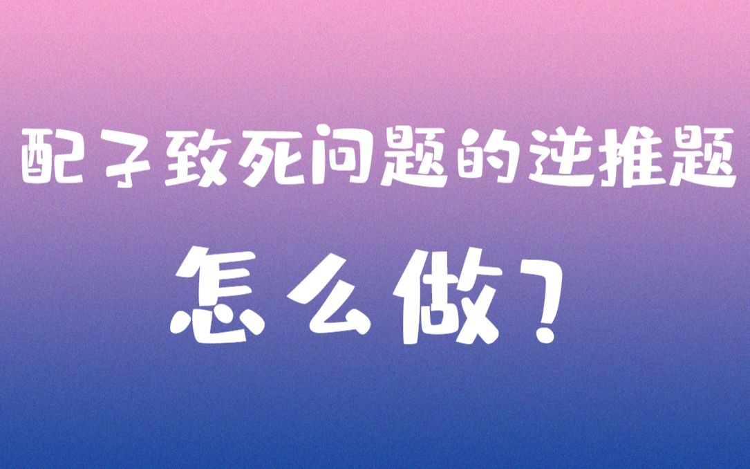 【知识点】配子致死的逆推题如何解答?