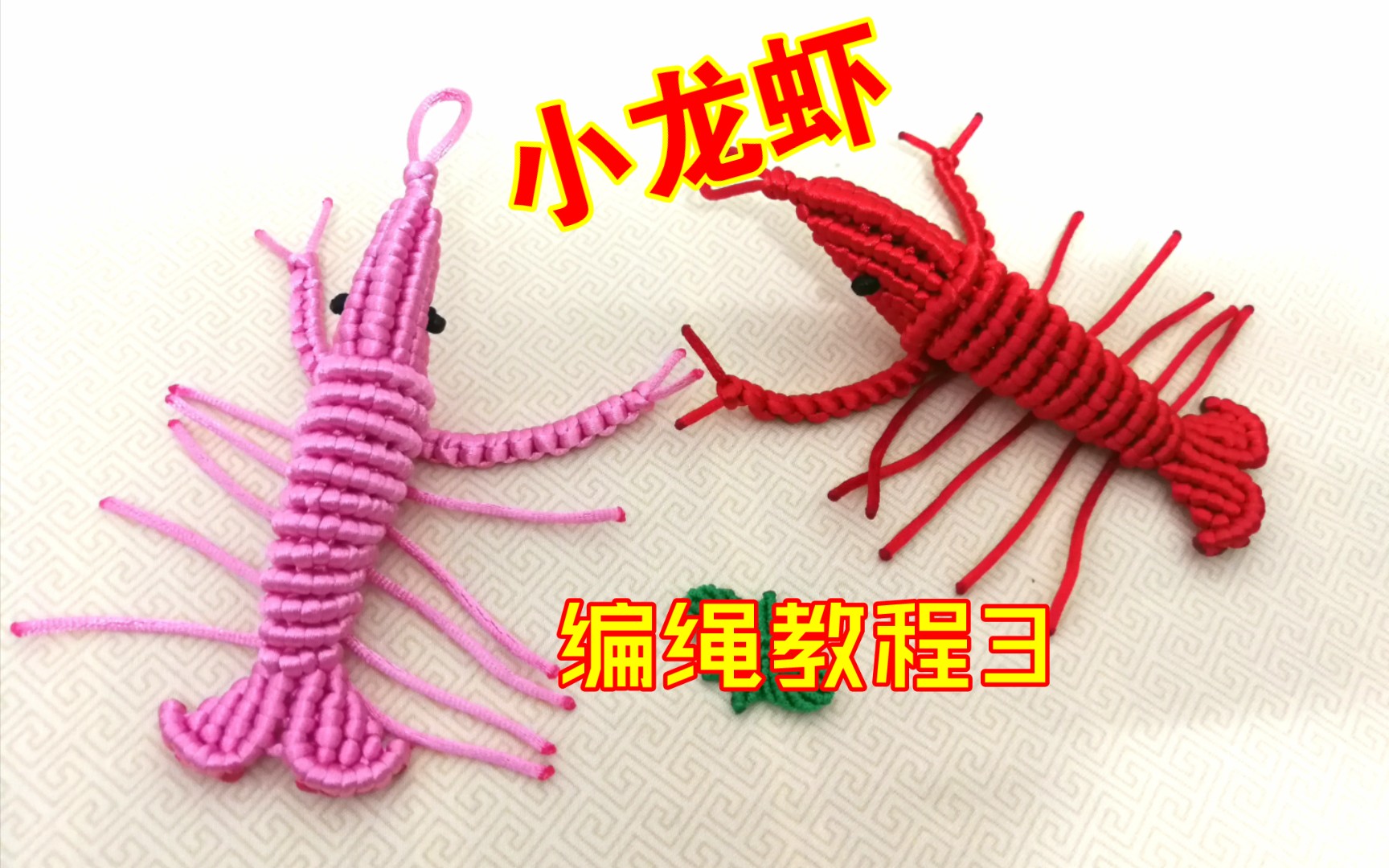 中国结之立体小龙虾编绳教程