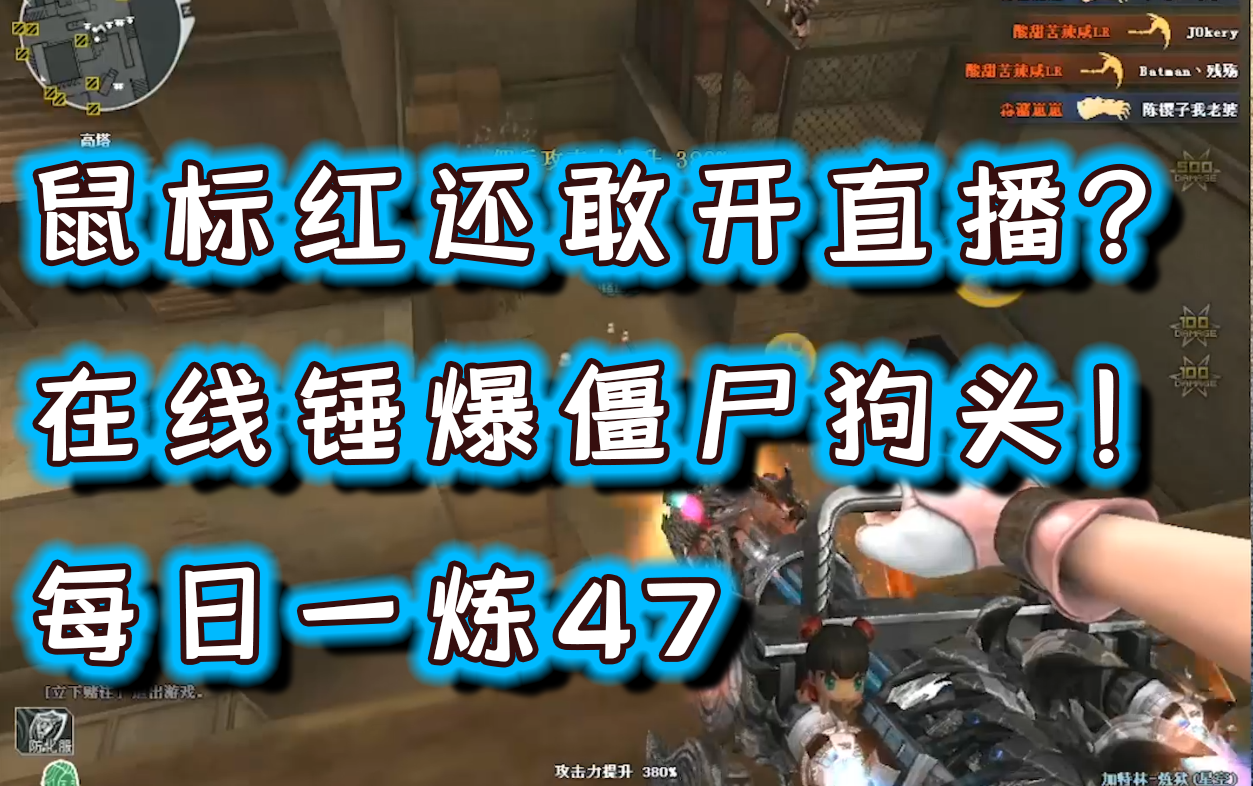 主播都是挂,主播怎么了!你就是鼠标宏!【每日一炼】47