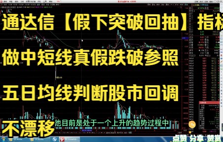 通达信【假下突破回抽】指标公式,做中短线真假跌破参照,五日均线...