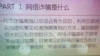 预防诈骗主题班会