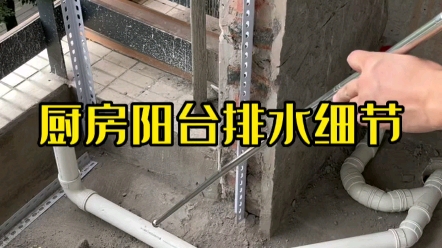 厨房阳台排水管细节,但很多人都没重视过