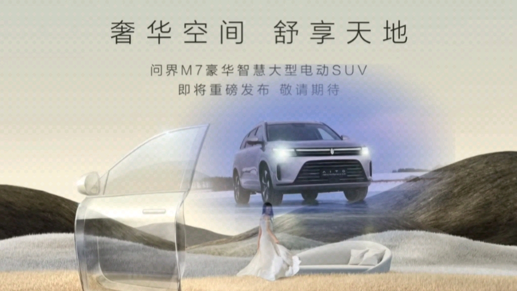 问界M7又放宣传片,超越埃尔法,雷克萨斯LM的舒服度铁定了
