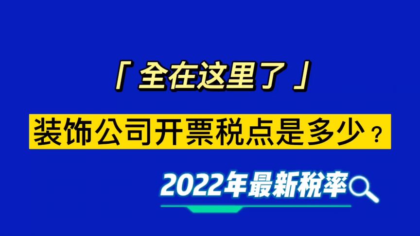 装饰公司开发票税率是多少?这取决于公司是小规模还是一般纳税人