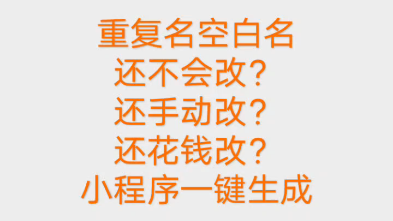 小程序免费改王者重复名空白名特殊符号