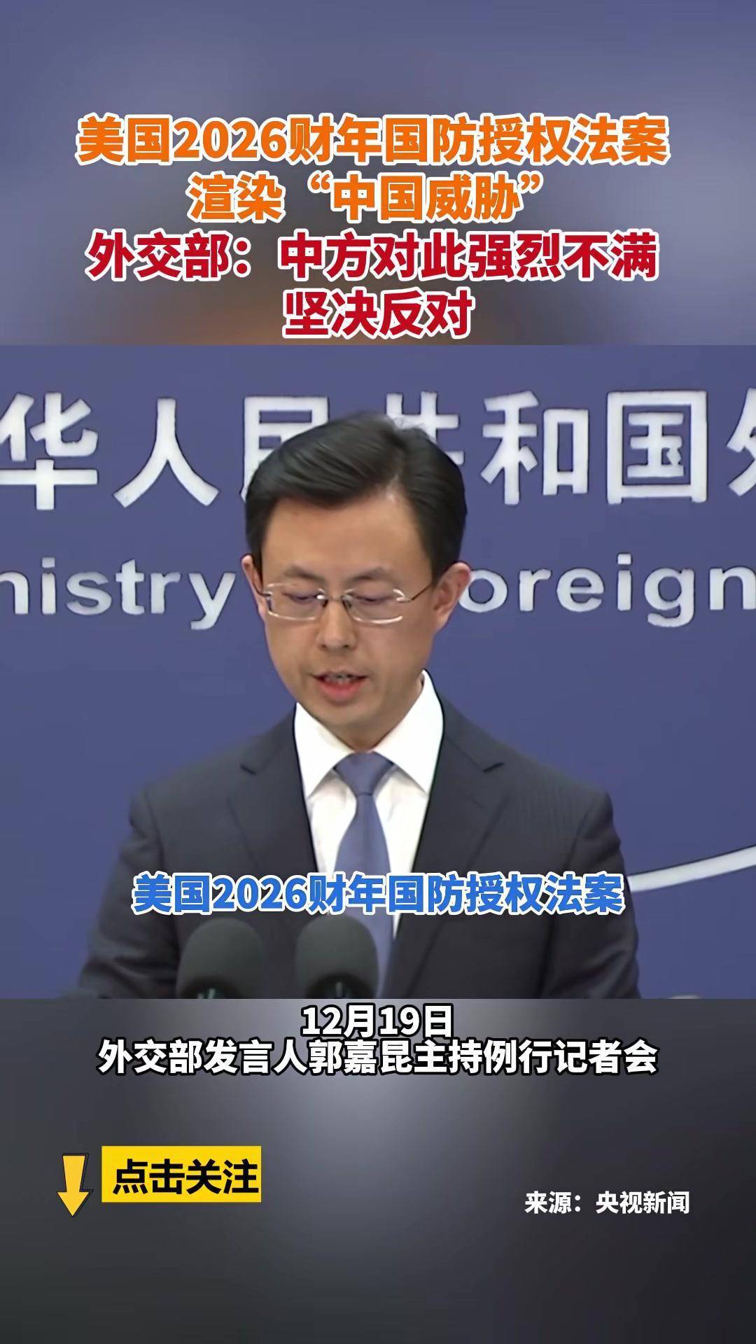 12月19日,外交部发言人郭嘉昆主持例行记者会。有记者问,北京时间12...