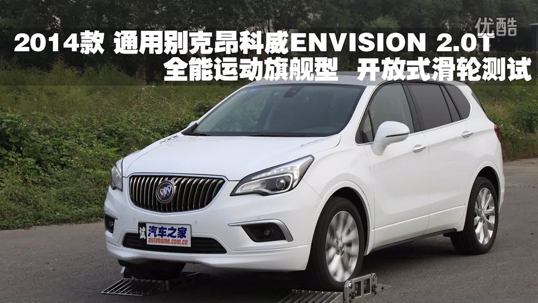 ...之家:2014款 昂科威ENVISION 2.0T全能运动旗舰型 开放式滑轮测试
