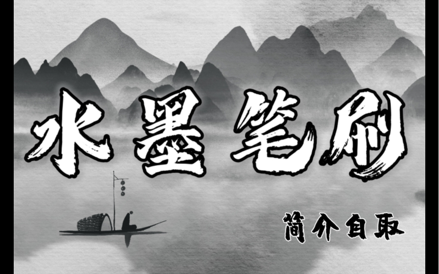 【Ps/Procreate素材】水墨笔刷!简介自取!水墨亭子、水墨荷花、水墨...