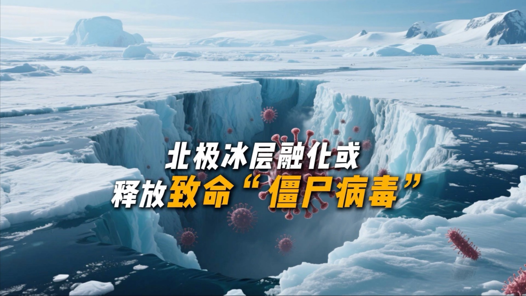 【每日科学新发现】北极冰层融化或释放致命僵尸病毒,成为引发下次...