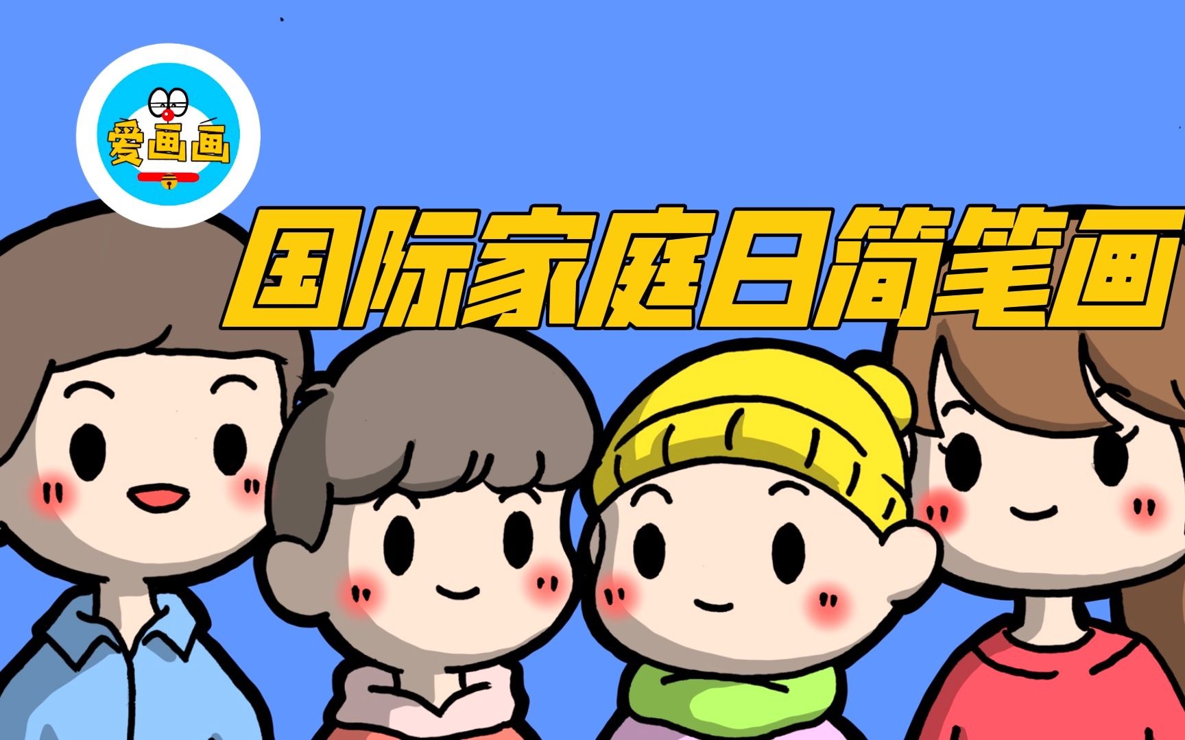 国际家庭日主题简笔画:简单又可爱的一家四口