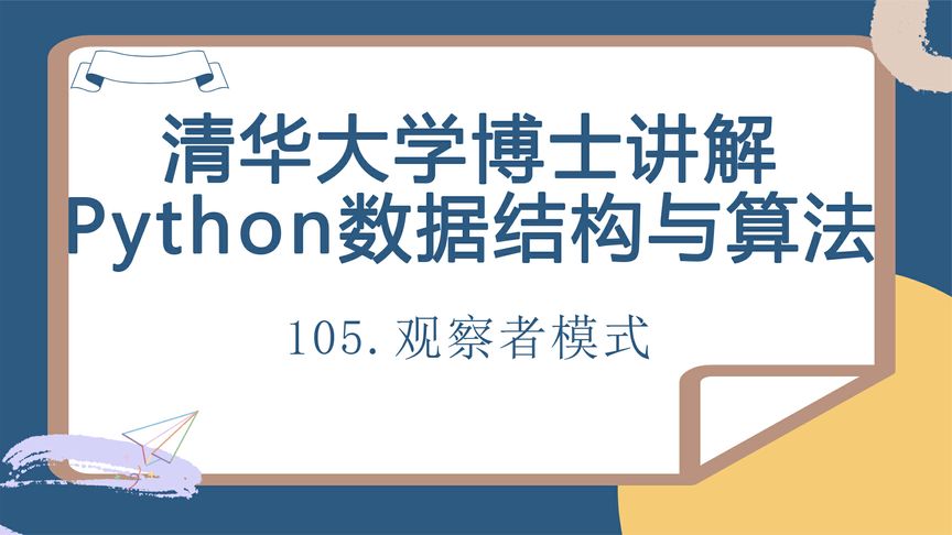 105.Python数据结构-观察者模式【转载】