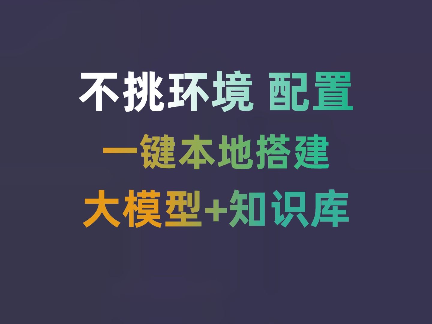 1700多种开源大模型随意部署!开源免费!一键本地搭建大模型+知识库,...