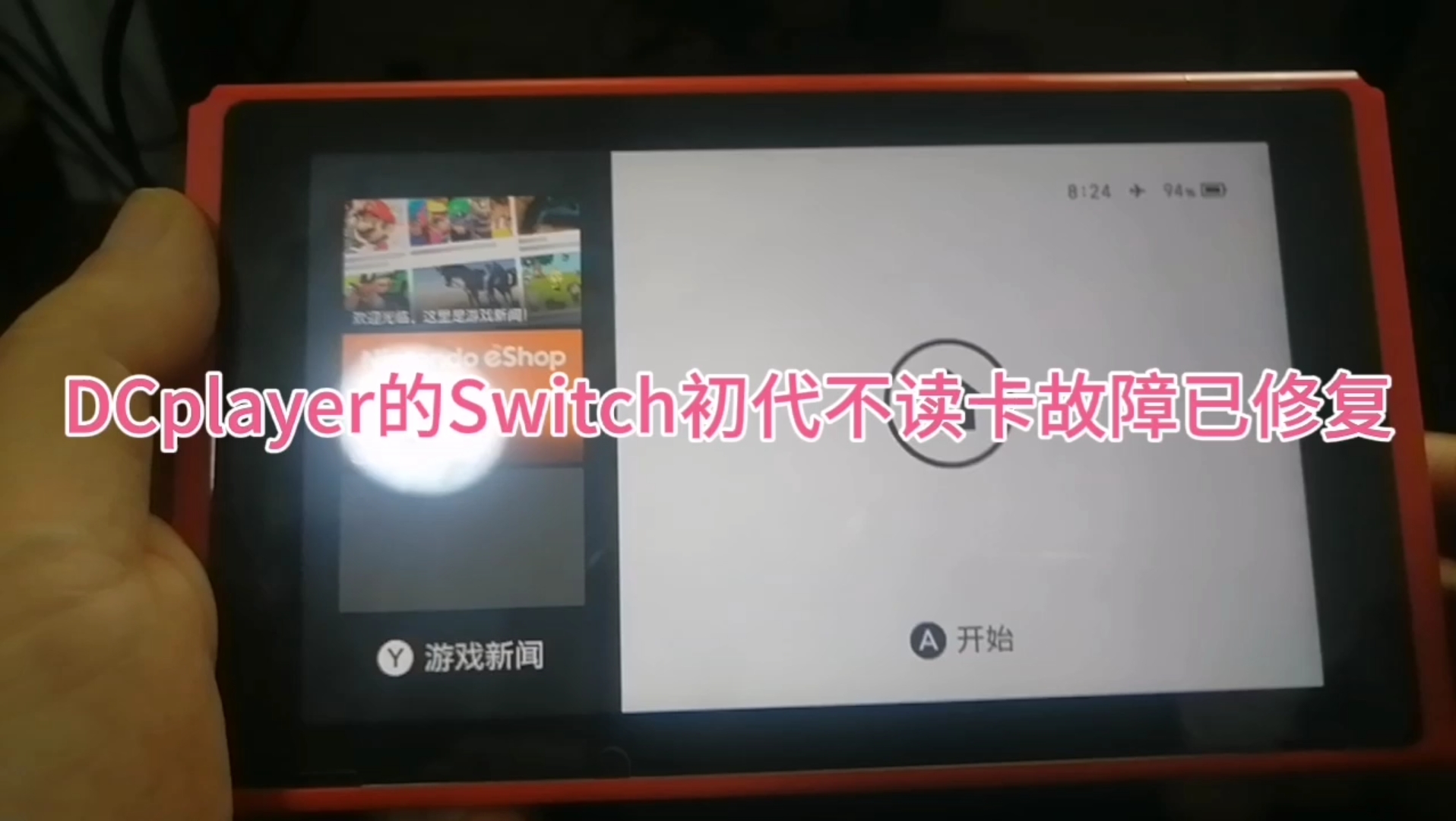 DCplayer的Switch初代不读卡故障已修复