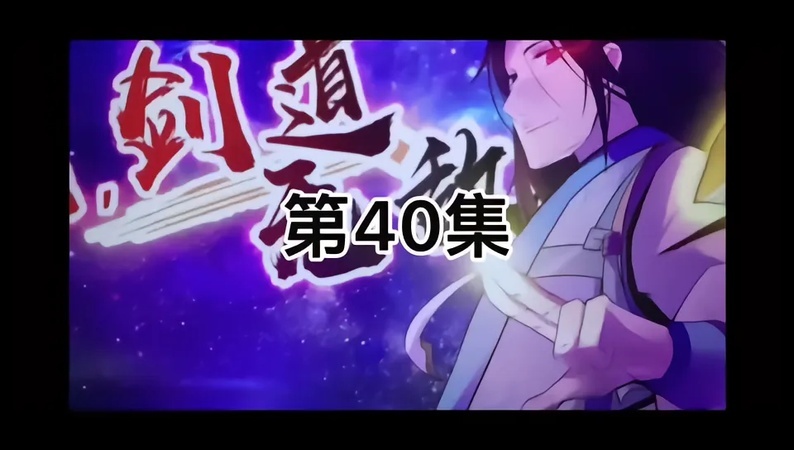 廖动漫 我第1季 第40集 剑道无敌