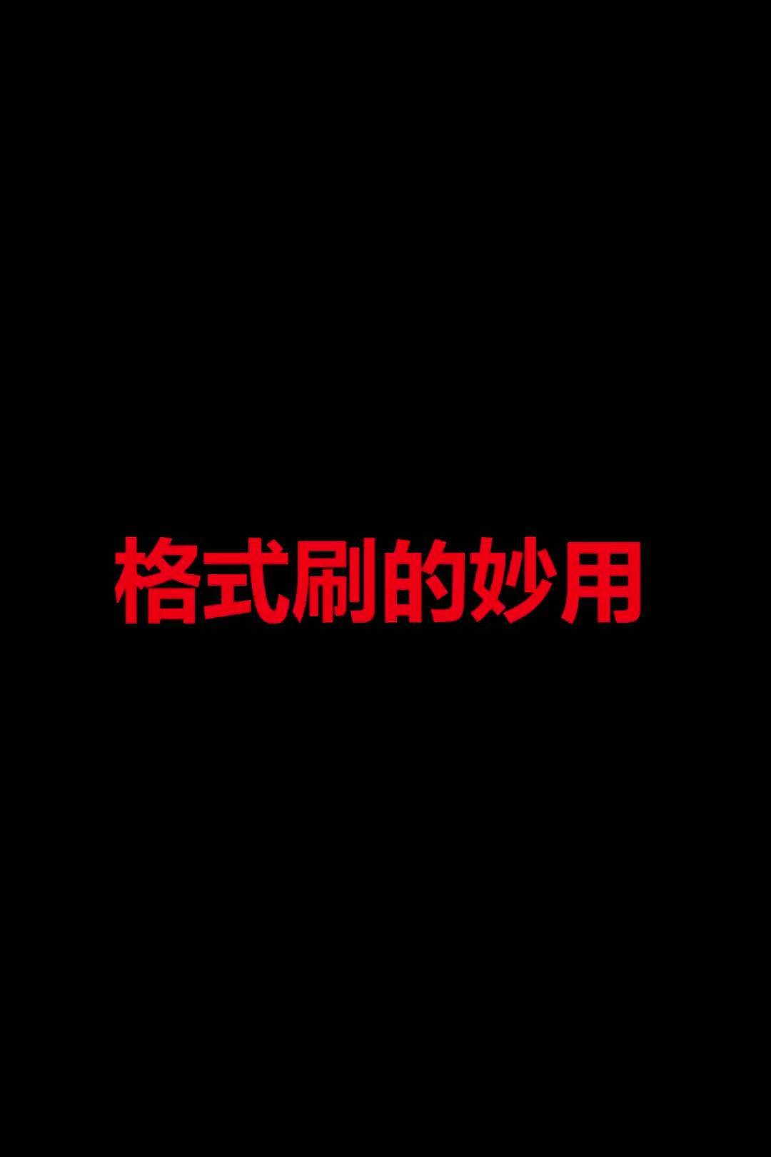Excel格式刷的妙用