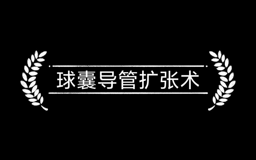脑梗后偏瘫患者,如何使用球囊导管扩张术?这个视频告诉您