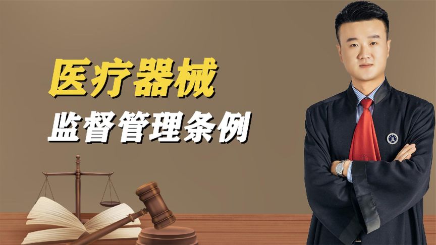 医疗器械监督管理条例,包括哪些内容?一起来看看吧!