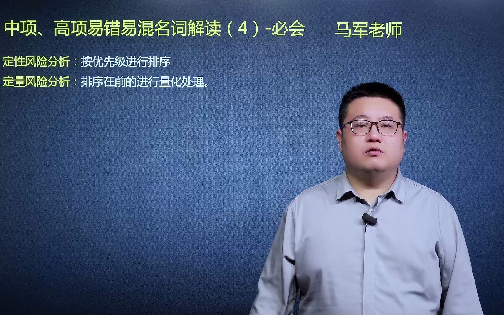 4、系统集成项目管理工程师、信息系统项目管理师考试必会名词:定性...