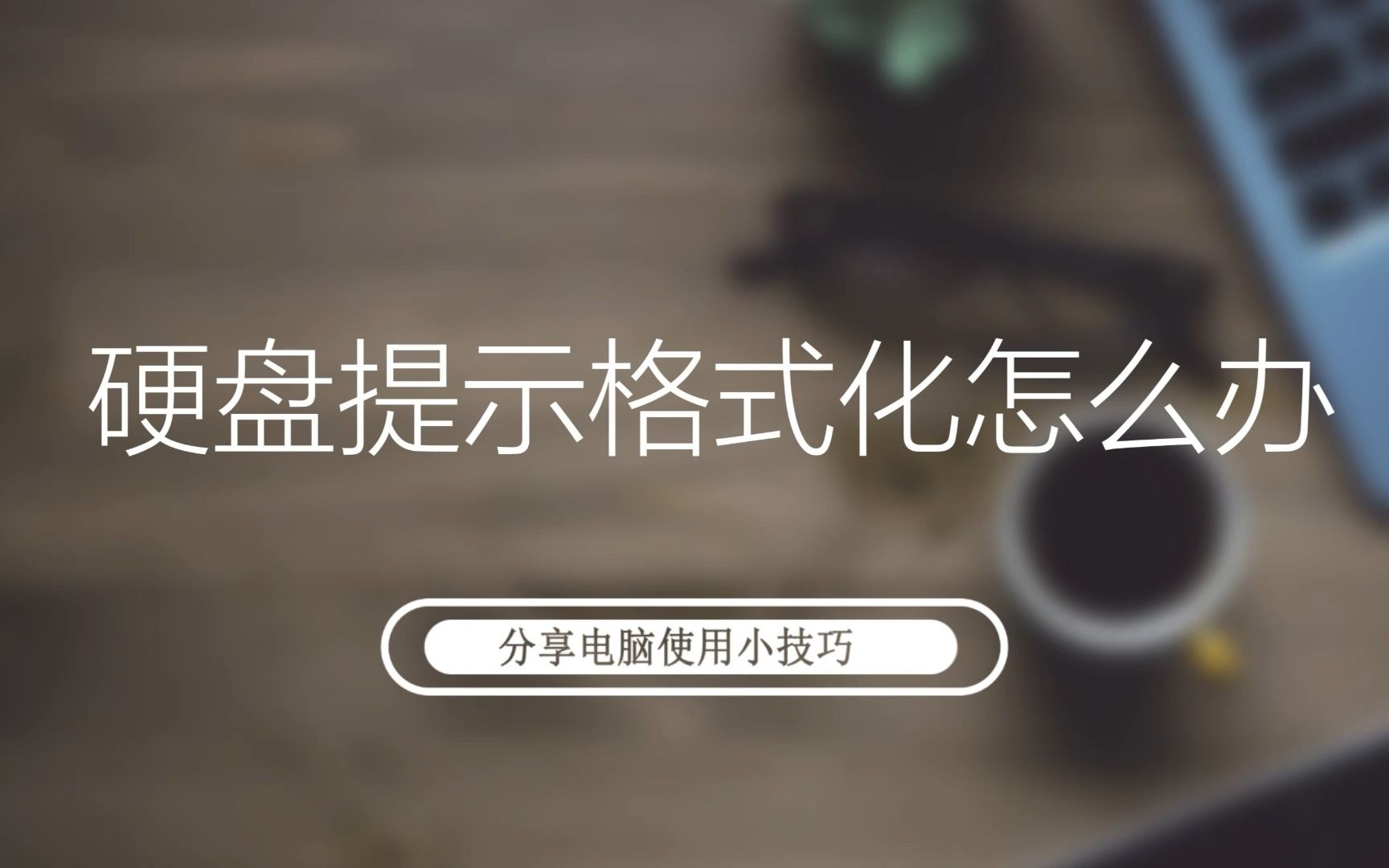 硬盘提示格式化怎么办