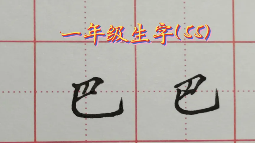 一年级写字表:巴字的写法技巧#硬笔书法#楷书#行书#行楷#传统文化