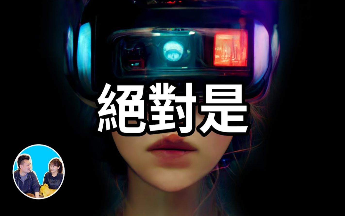 世界是虚拟现实的八个证据