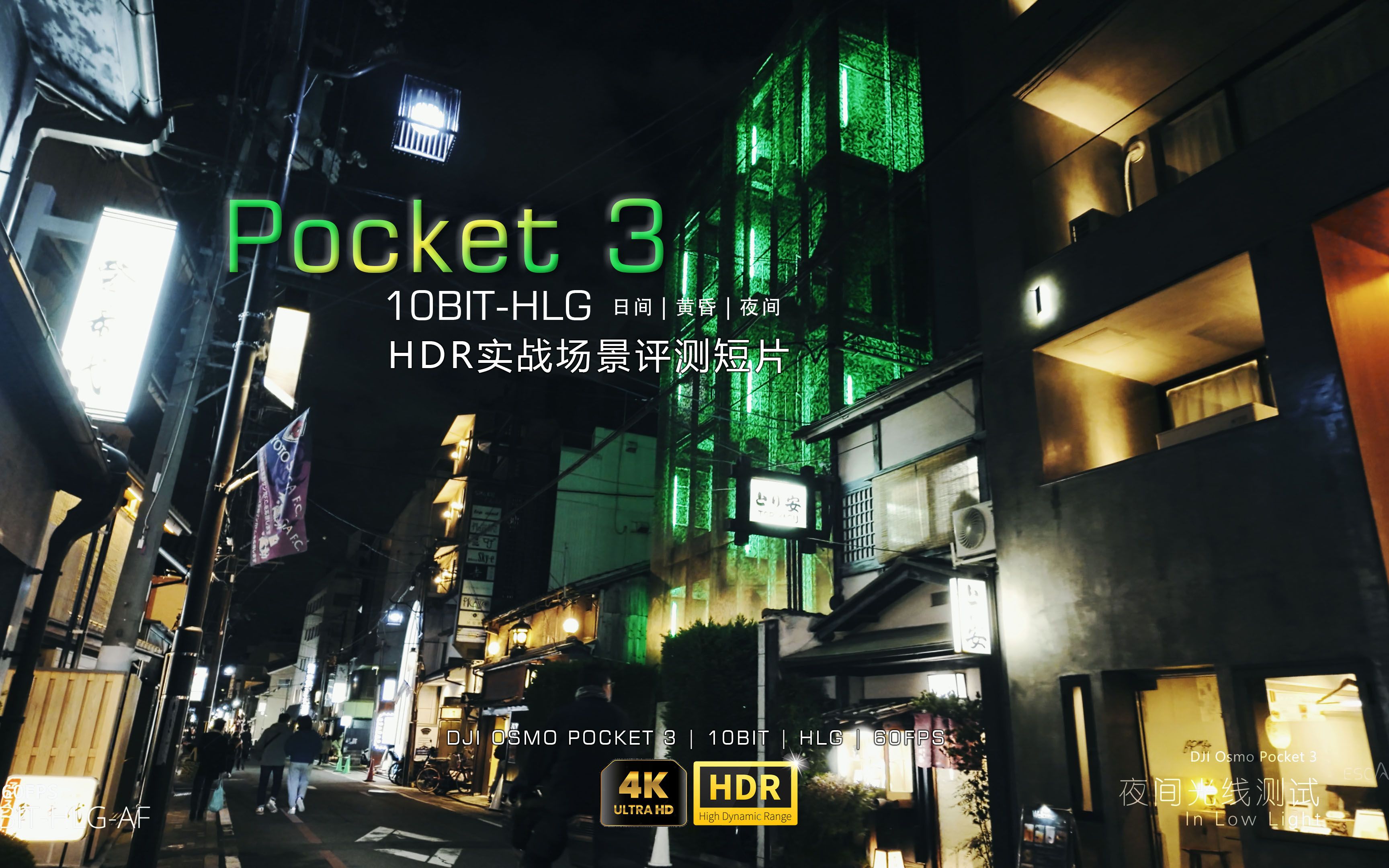[ HDR ] 这才是大疆POCKET3的终极画质?| 10BIT-HLG实战场景评测...