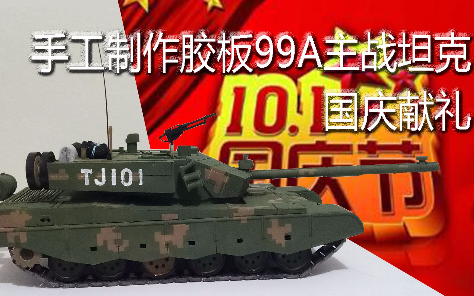 国庆献礼-纯手工制作胶板99A主战坦克