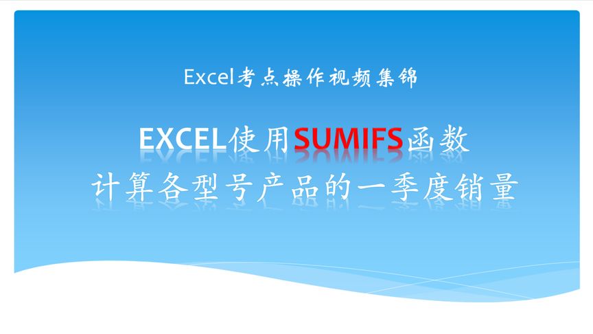 Excel使用sumifs函数计算各型号产品的一季度销量