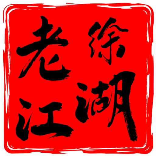 老徐江湖故事 