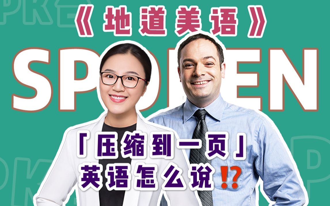 【地道美语】「压缩到一页」英语怎么说