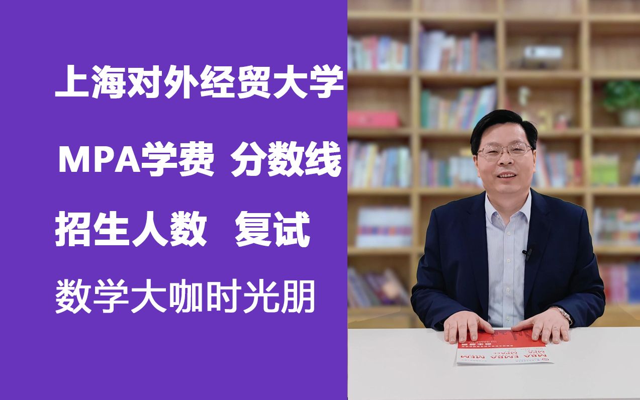 上海对外经贸大学MPA招考政策 :学费、招生人数、分数线、复试内容