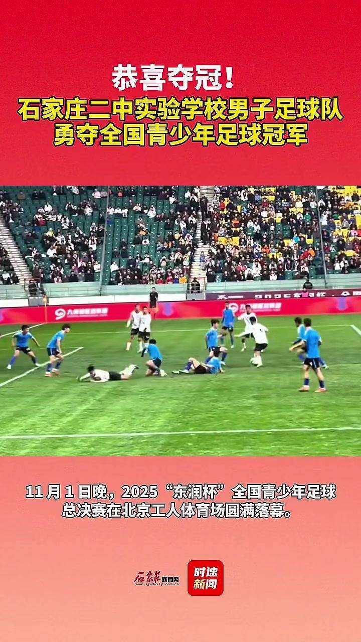 恭喜夺冠!11月1日晚,2025"东润杯"全国青少年足球总决赛在北京落幕...