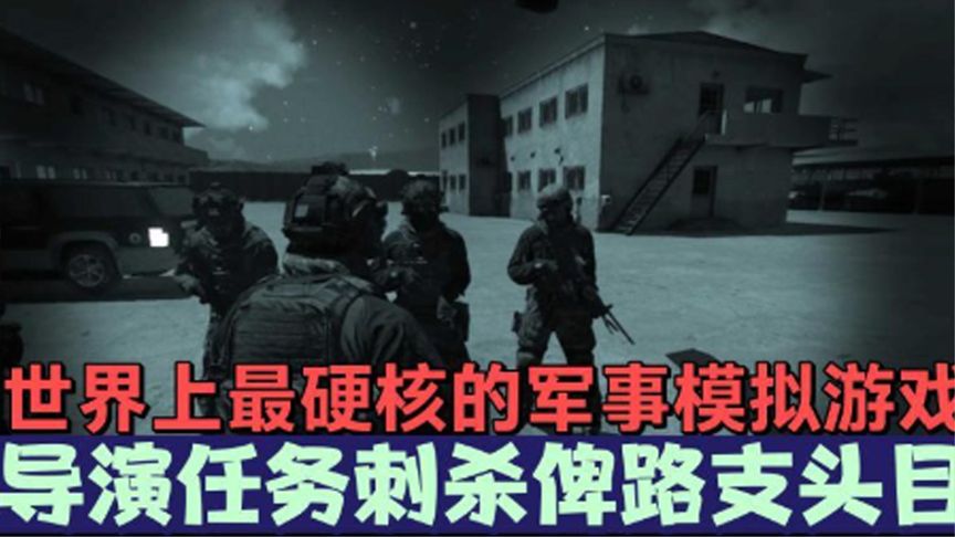 世界上最硬核的军事模拟游戏,导演任务刺杀俾路支头目