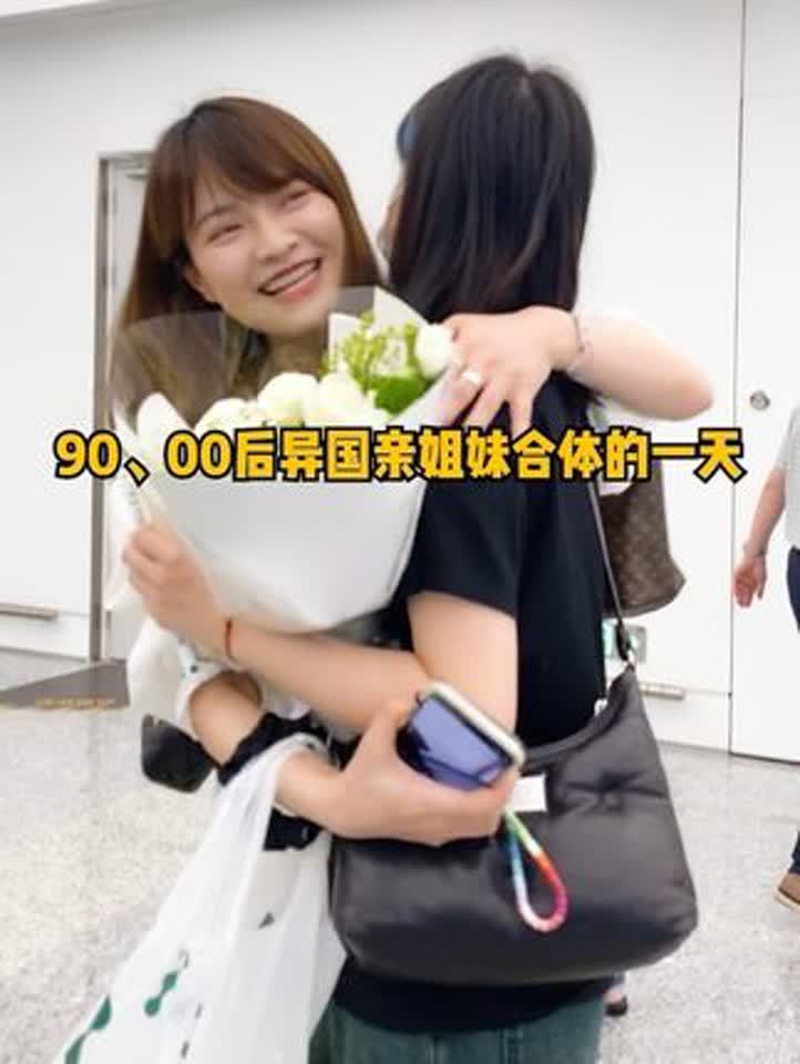 90后、00后异国亲姐妹相聚前的24小时倒计时!分别一年终于合体啦#...