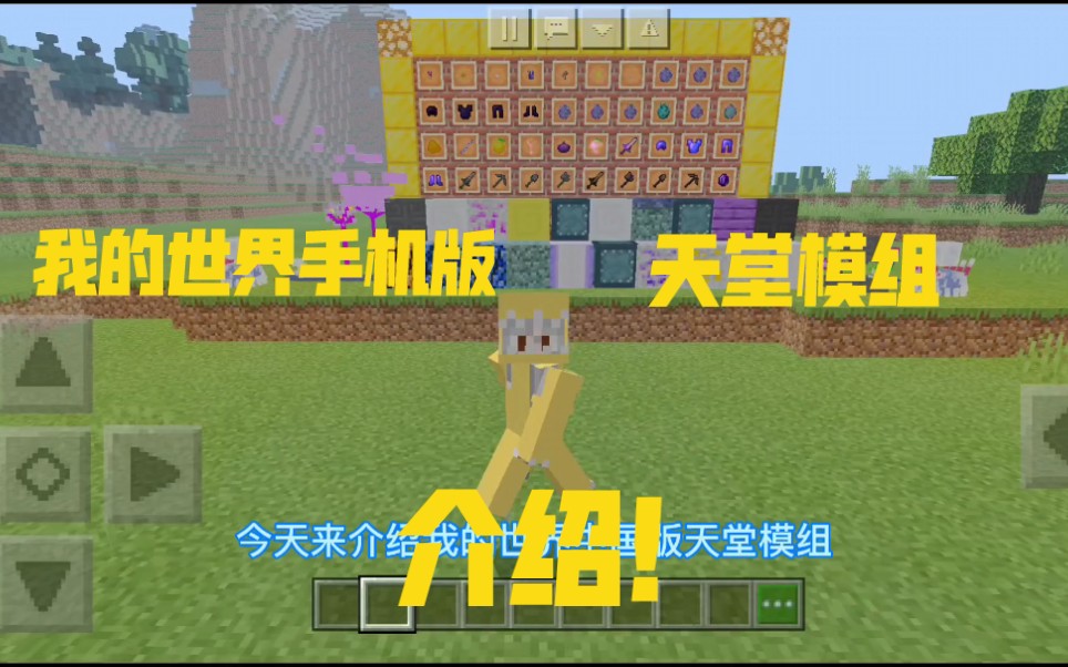 我的世界手机版天堂模组介绍!